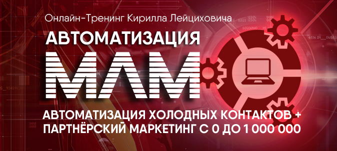 Онлайн-Тренинг Кирилла Лейциховича «АВТОМАТИЗАЦИЯ МЛМ»